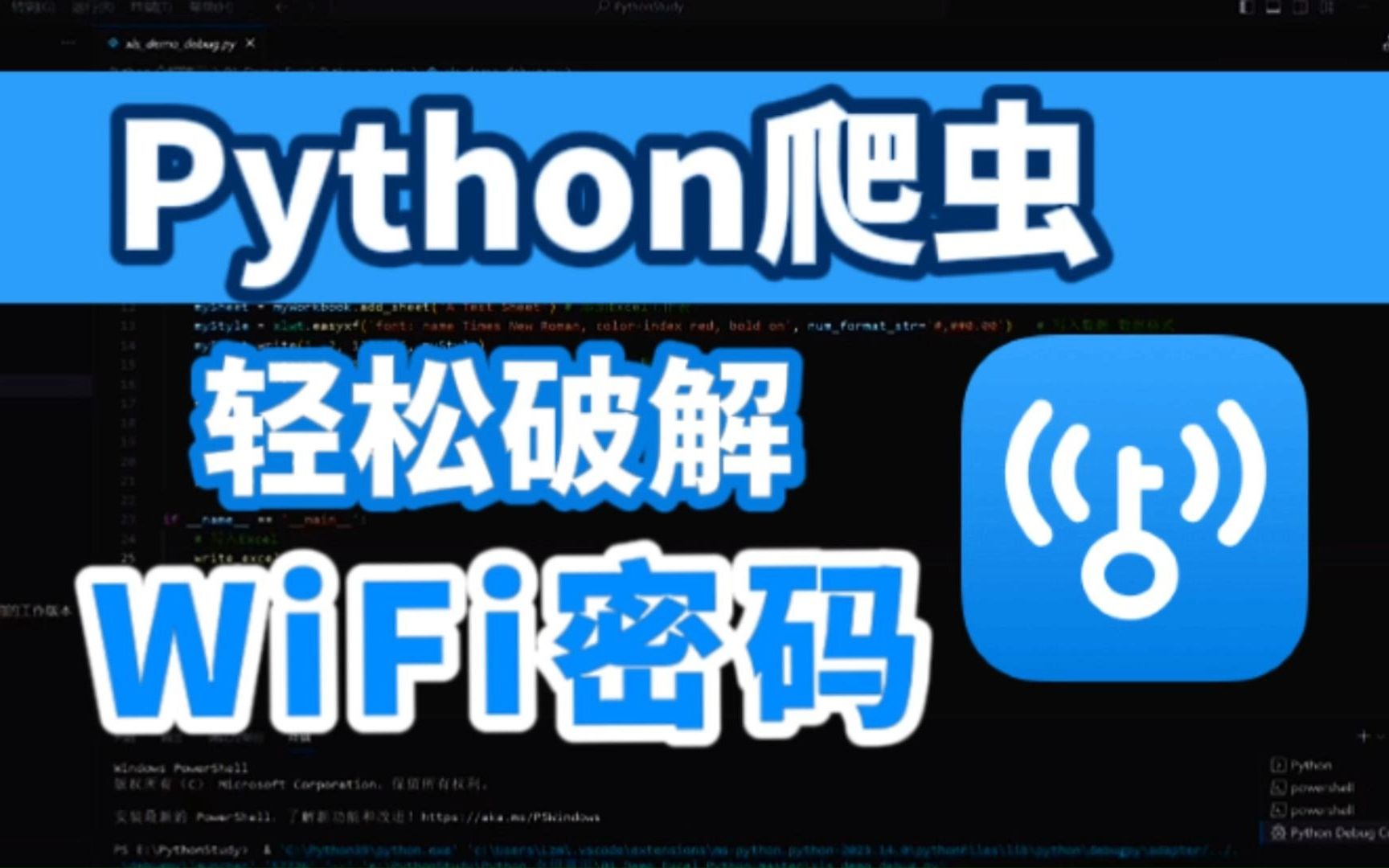 【Python实战】用Python暴力破解WiFi密码,原来破解WiFi这么简单。