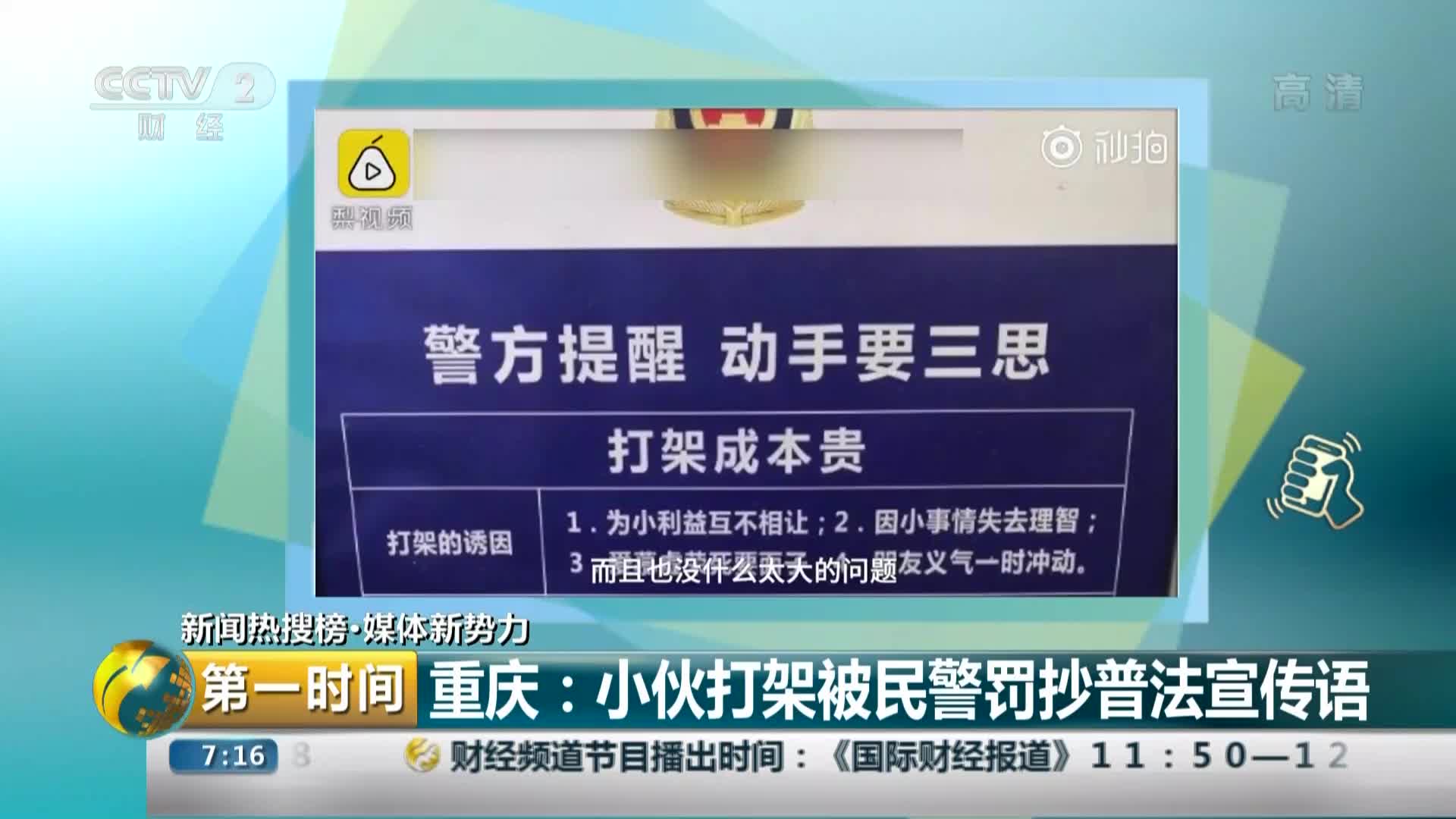 重庆:小伙打架被民警罚抄普法宣传语