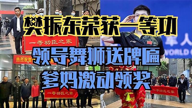樊振东荣获一等功,领导舞狮送牌匾,爹妈激动领奖