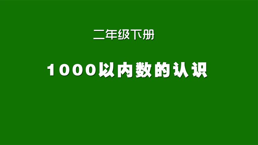 人教版小学数学同步精讲课程,二年级下册,1000以内数的认识