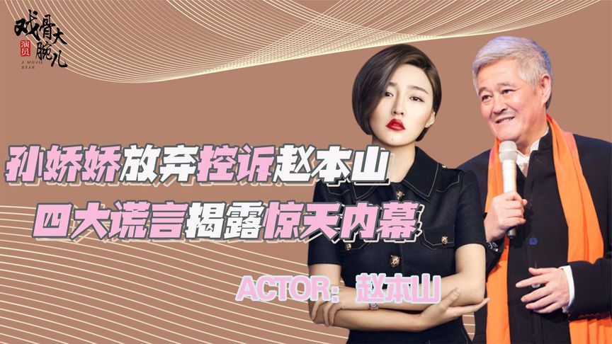 娇娇放弃控诉赵本山,怒撕恩师不雅原因恐坐实,四大谎言终被拆穿