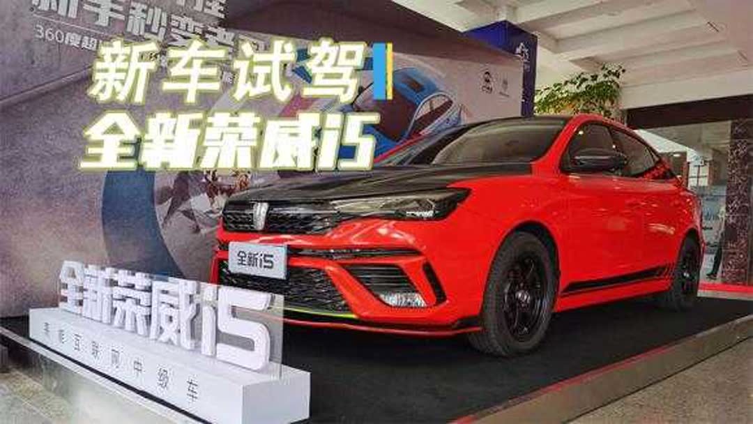 上汽荣威又一款新车上市,6万起售价,4安全气囊,5.5L的工况油耗