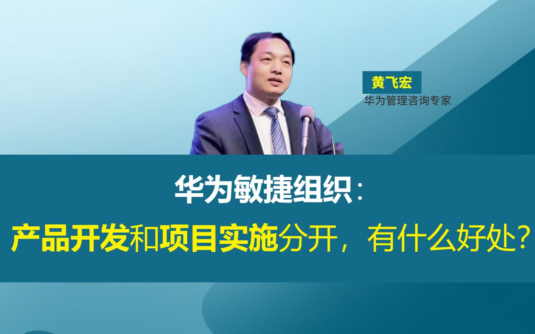 华为敏捷组织:产品开发和项目实施分开,有什么好处?