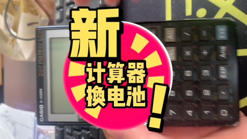 卡西欧计算器换电池