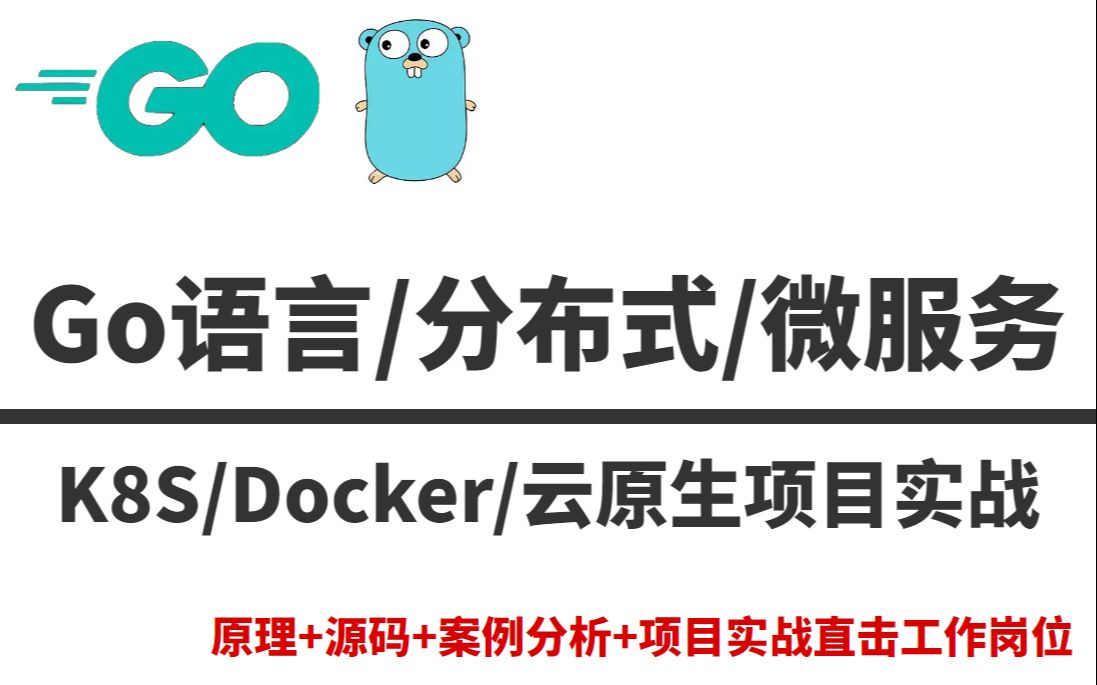 ...微服务/分布式/K8S/Docker/云原生项目实战,基础原理到案例分析项目...