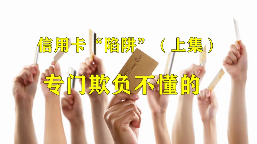 信用卡“陷阱”(上集)一不小心可能触发循环利息