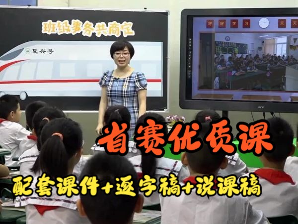 省赛优质课 《协商决定班级事务》第一课时 班级事务共商定 小学道德...