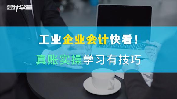 工业会计实务操作精讲,太有价值了,记得收藏