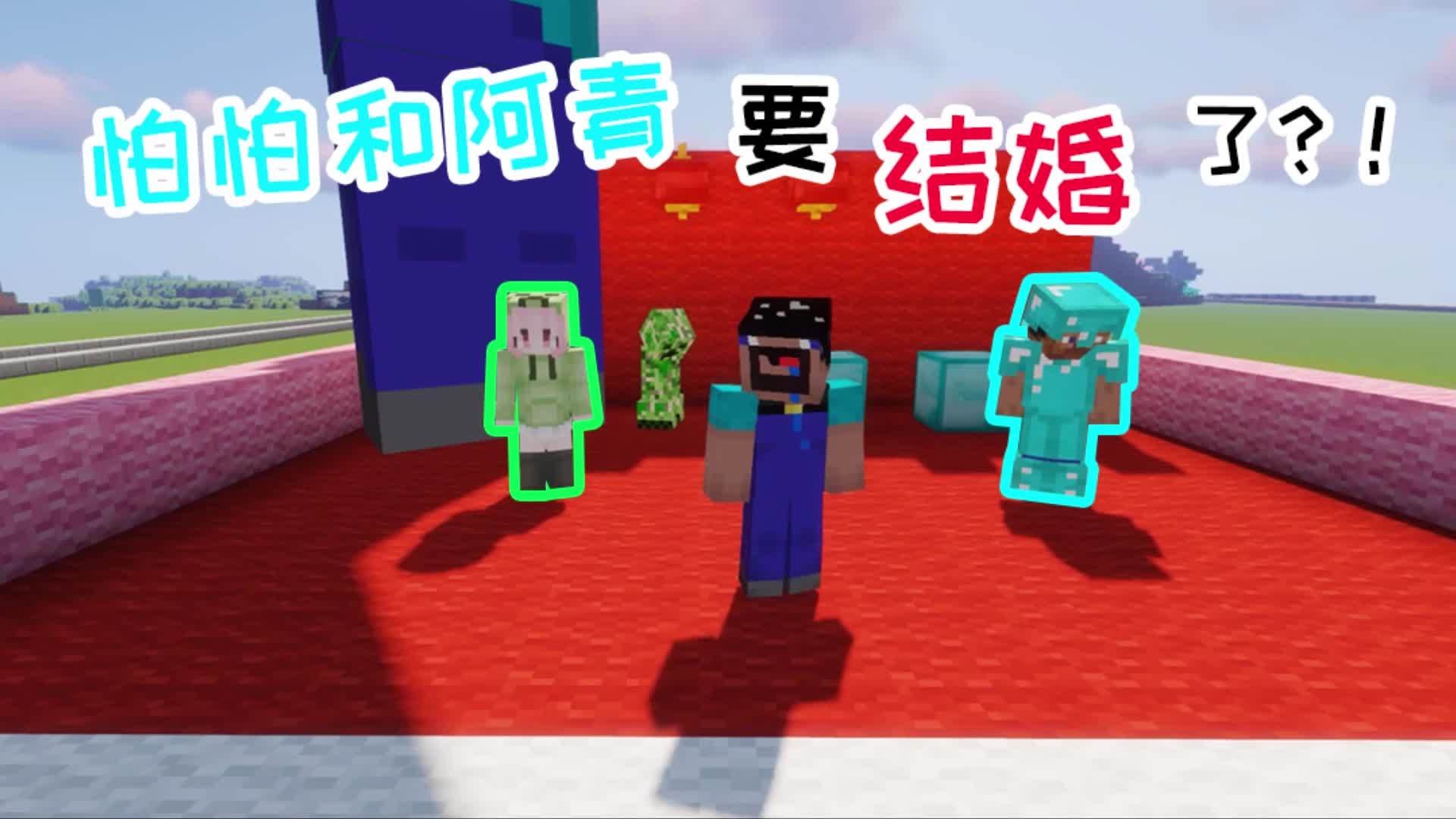 我的世界:怕怕和阿青要结婚了?