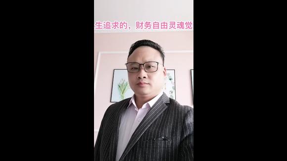 人生两大追求,财务自由灵魂觉醒