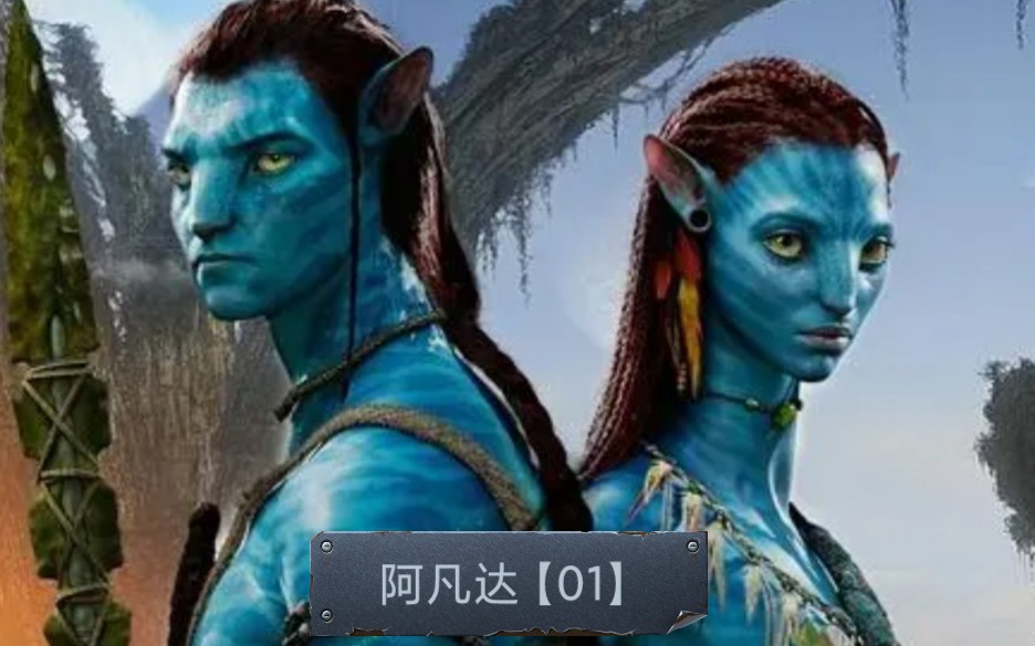 阿凡达精彩片段【01】