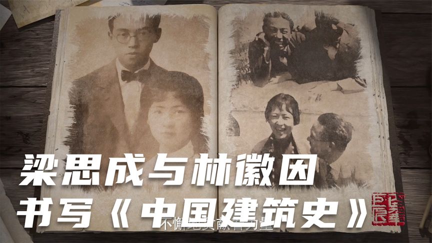 致敬!梁思成与林徽因:一生献给中国建筑史的夫妇