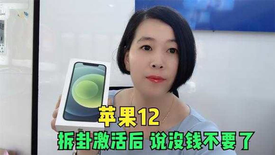 95后顾客买苹果12,拆封激活后说没钱不要了,老板:别这样害我呀
