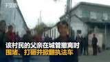 【山东】嚣张!村民暴力阻挠城管拆违 掀翻执法车殴打城管