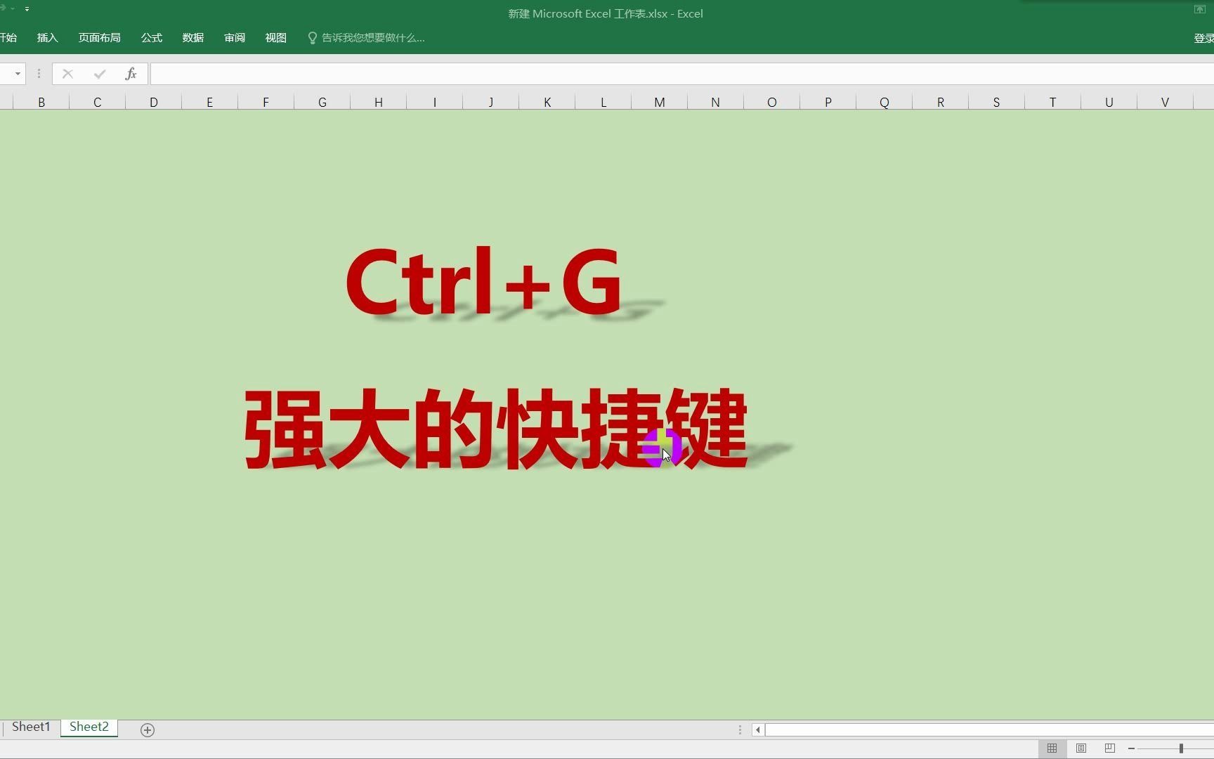文员面试题,办公表格技能,Ctrl+G组合键使用场景!
