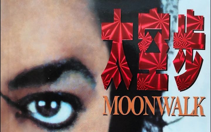 用MJ音色朗读《太空步》试验片段