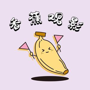 香蕉说影 
