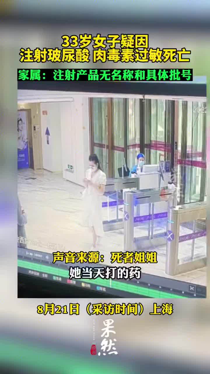 女子注射肉毒素和玻尿酸后离世,家属:注射产品无名称和具体批号