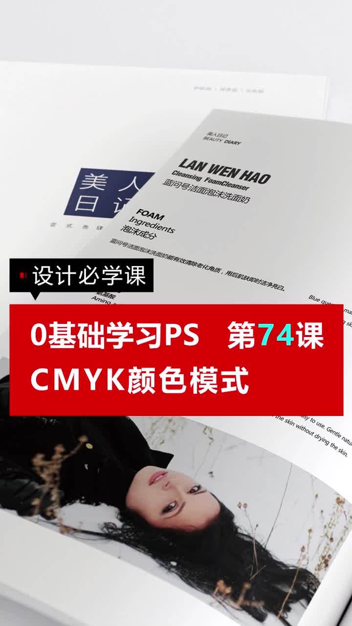 设计必学课:0基础学习PS第74课印刷颜色模式