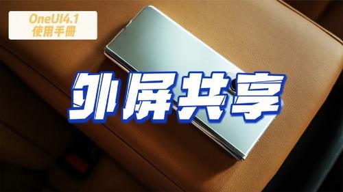 OneUI4.1运用手册160-网络存储共享