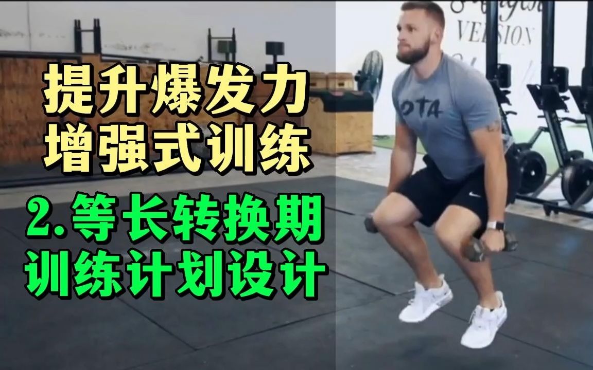 [中字]增强式训练等长转换期计划安排