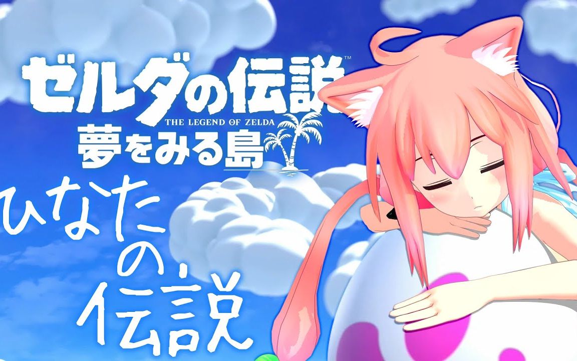【塞尔达传说】老师.!我还想继续玩.【织梦岛】