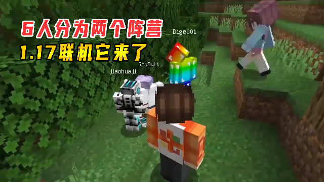 1.17我的世界1:开启新的联机地图,将6人分为两个阵营