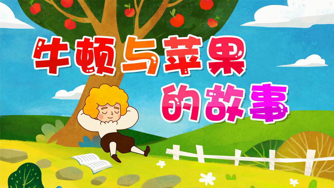 牛顿与苹果的故事 --阿布故事