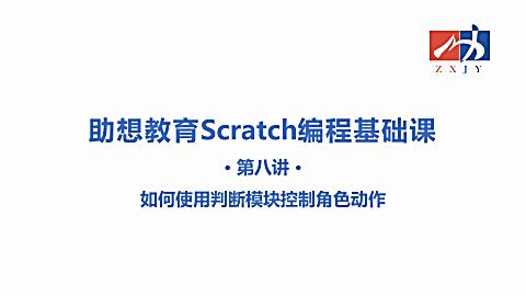 助想教育Scratch编程基础课第八讲:如何使用判断模块控制角色动作