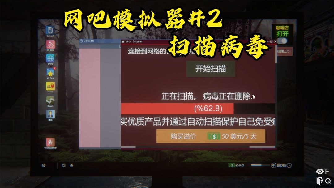 【石头】网吧模拟器2第二期:扫描病毒