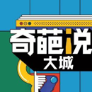 大城奇葩说 