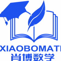 肖博数学 