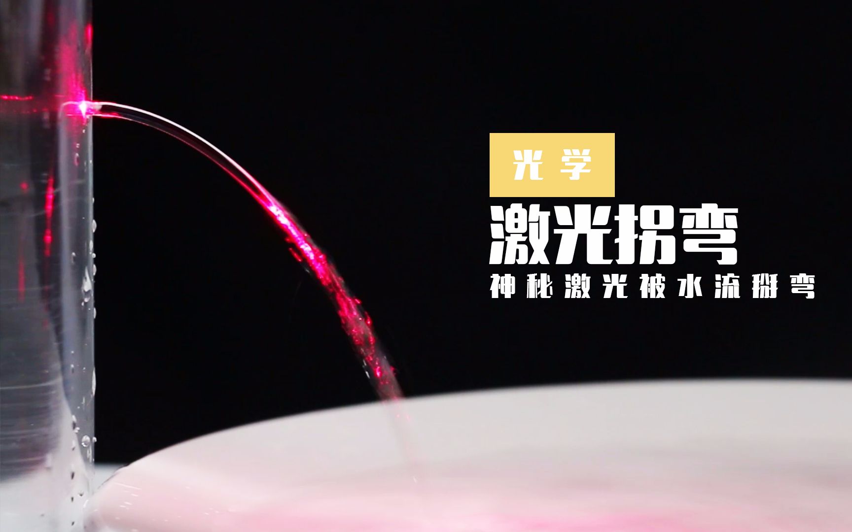 怎么肥四?走直线的激光竟被水给“掰弯”了?!【爆炸实验室】