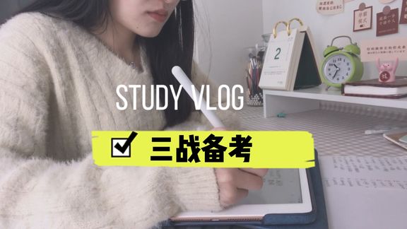 学习vlog | 世界上的所有功德与努力,都是不会白白付出的,