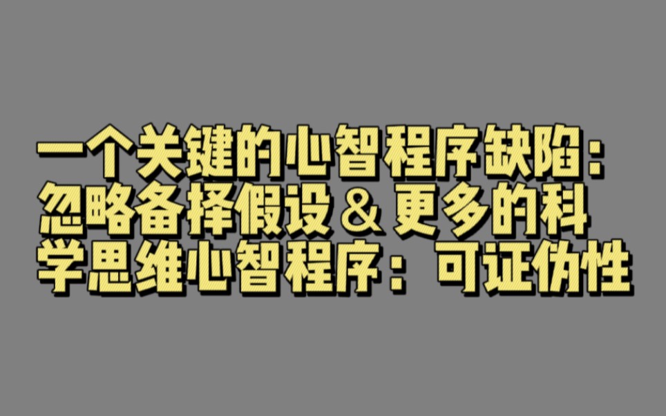【04444】一个关键的心智程序缺陷:忽略备择假设&更多的科学思维...
