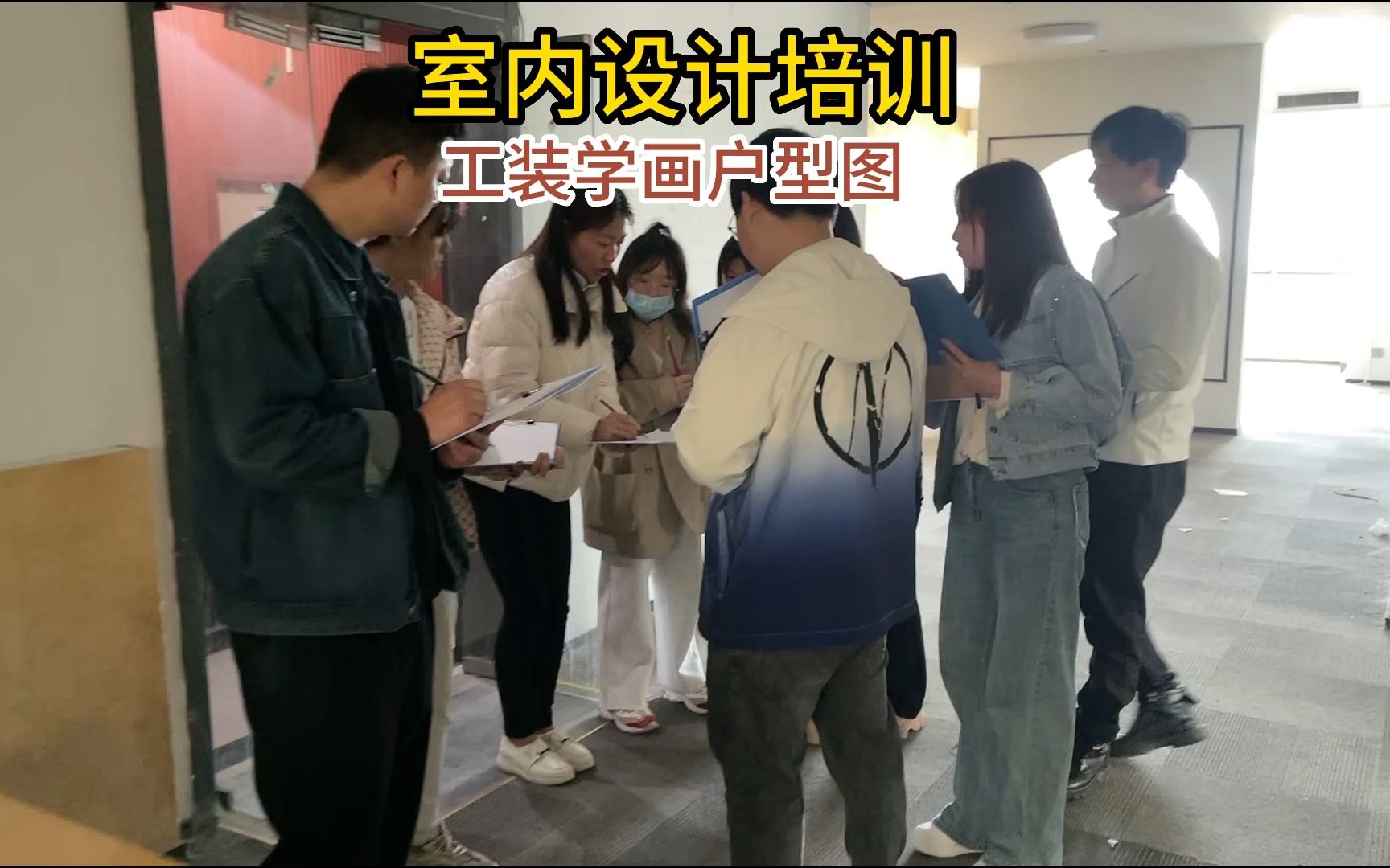 室内设计培训入门画户型草图,工装实地学习