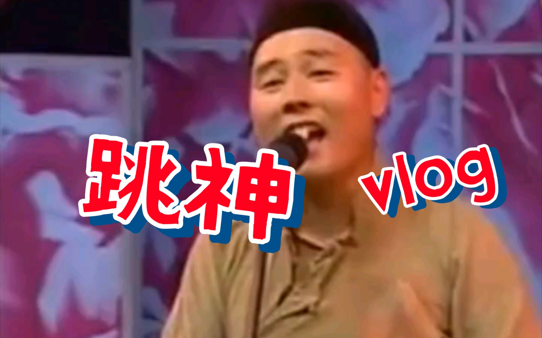 国家一级演员也《跳大神》 王晓东 赵晓波 非物质文化遗产传承人