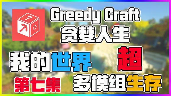 我的世界:贪婪人生多模组生存07 你见过这么麻烦的传送门嘛!