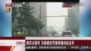 疯狂出租车为躲避处罚撞向执法车