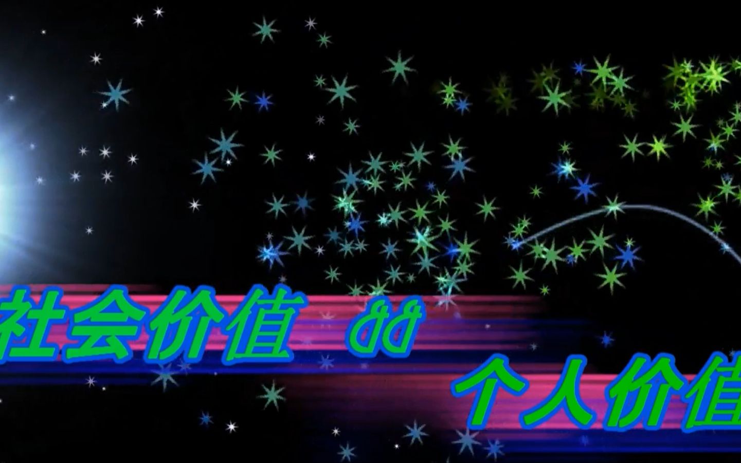 社会价值与个人价值