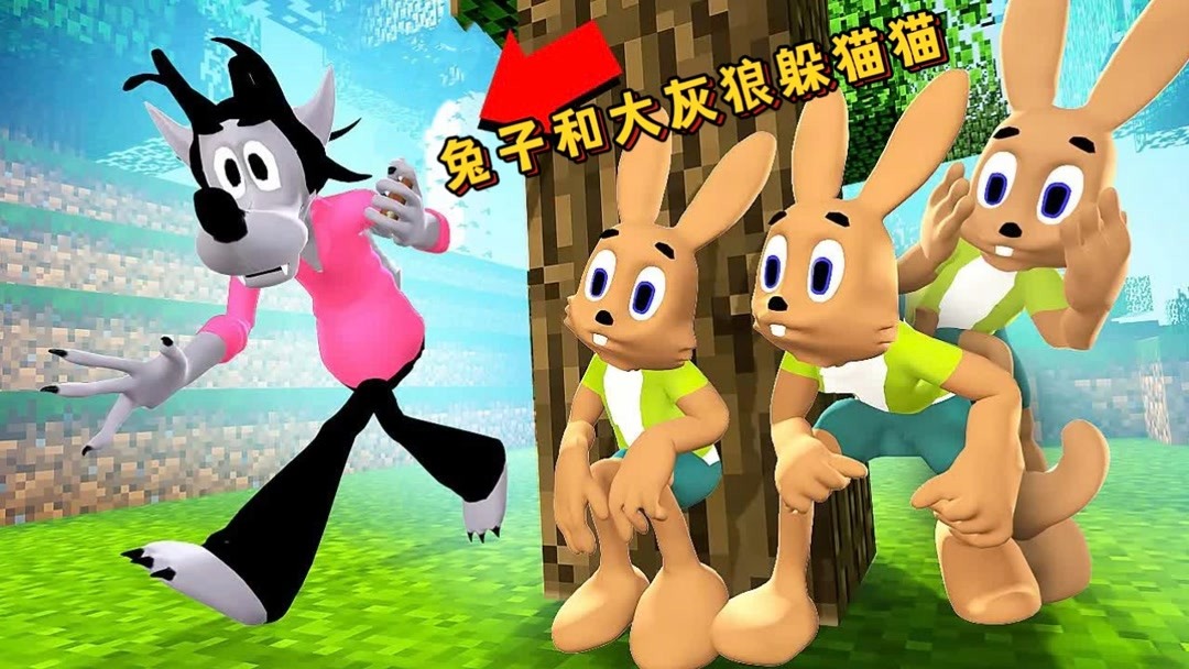 盖瑞模组:大灰狼来了,三只小兔子能逃脱被吃掉的命运吗?