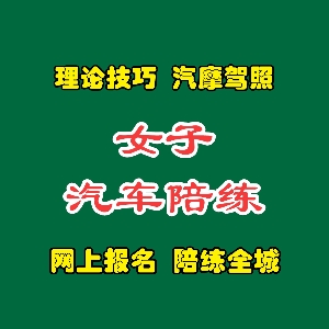兰州女子汽车陪练 