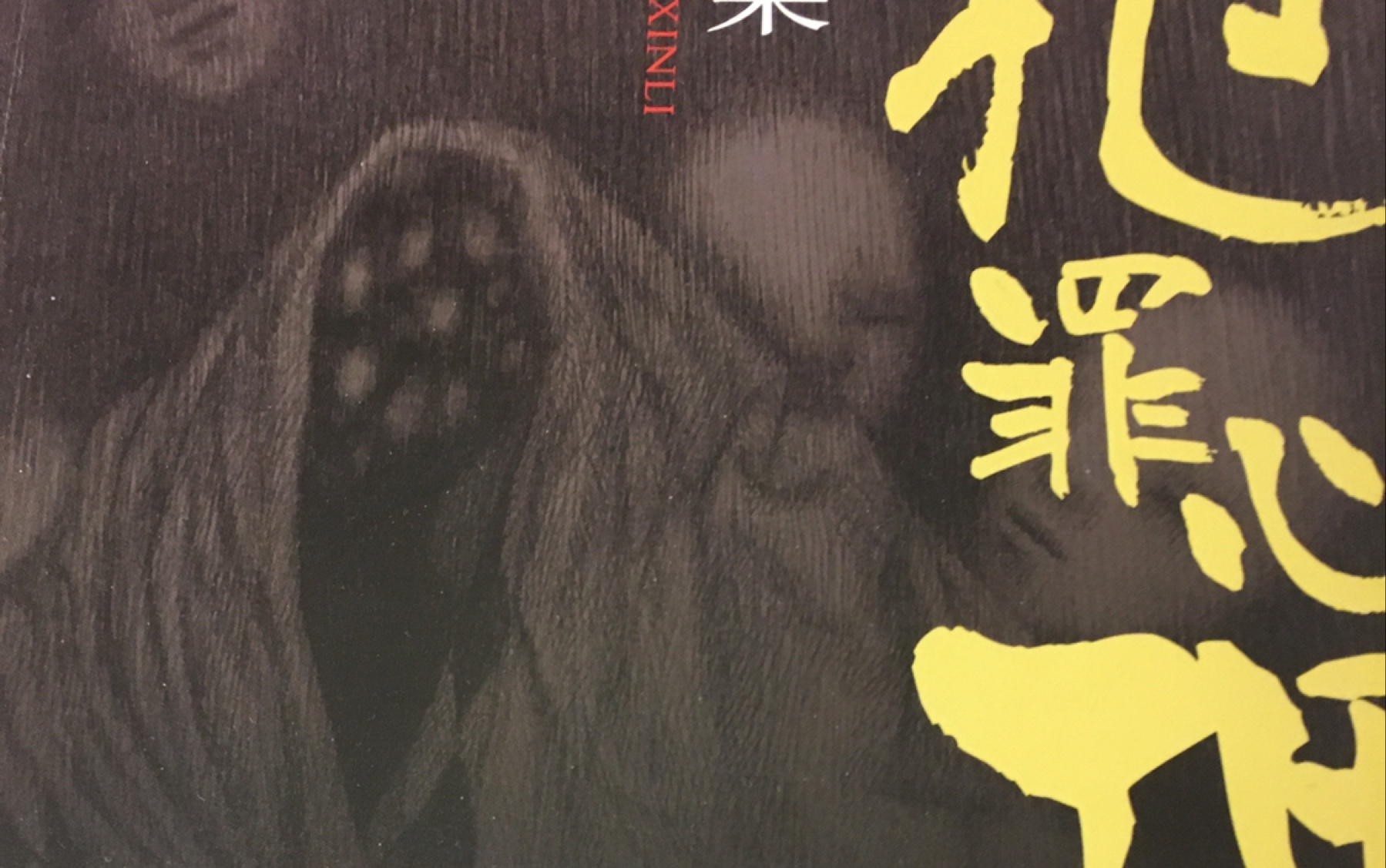 【随心阅读】《犯罪心理档案第四部》第三卷-卑怜人生;楔子
