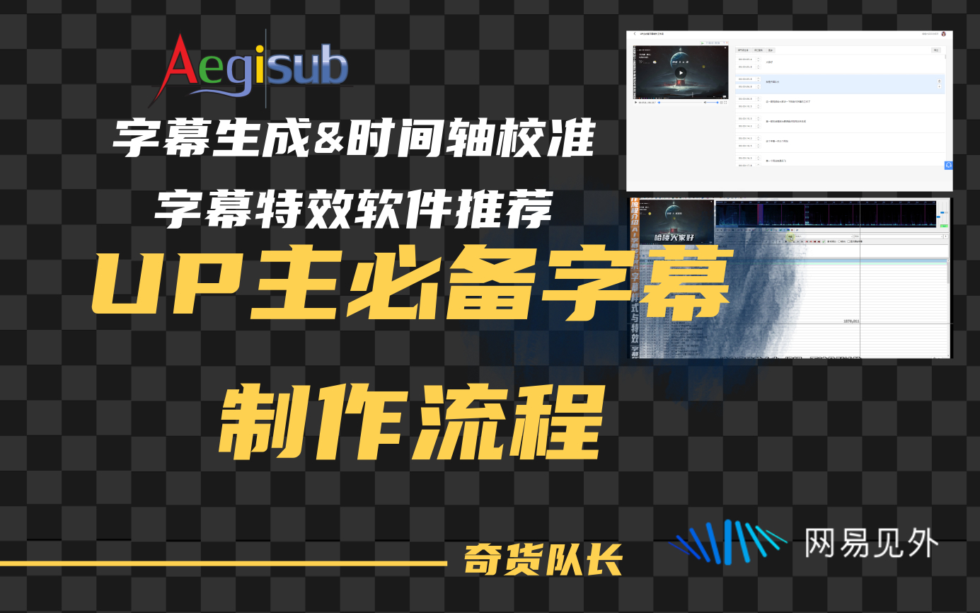 UP主必备字幕制作工作流 字幕生成 时间轴校准 字幕特效软件推荐!