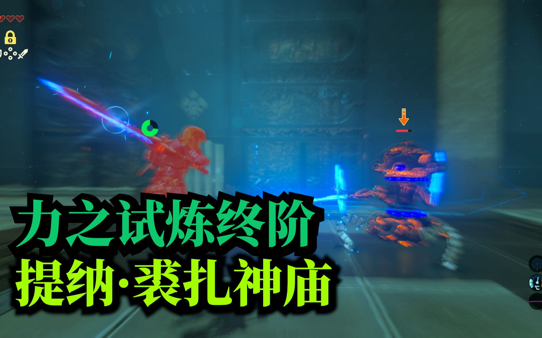 提纳·裘扎神庙-力之试炼终阶-塞尔达传说旷野之息-神庙任务攻略