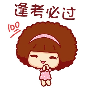自考会计我学习我快乐 