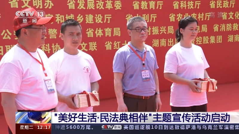 [新闻30分]“美好生活·民法典相伴”主题宣传活动启动
