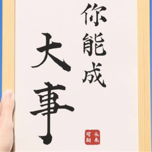 放弃幻想搞学习 