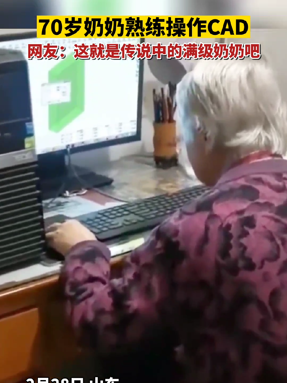 70岁奶奶熟练操作CAD,网友:这就是传说中的满级奶奶吧