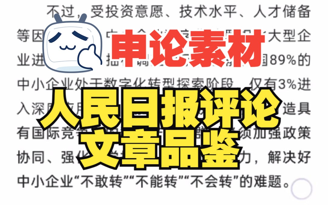 【申论素材】【人民日报评论】加快中小企业数实融合步伐